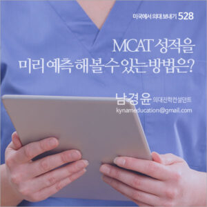 [528] MCAT 성적을 미리 예측해 볼 수 있는 방법은? – 미국에서 의대보내기