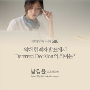 [686] 의대 합격자 발표에서 Deferred Decision의 의미는? – 미국에서 의대보내기