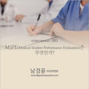 [785] MSPE(Medical Student Performance Evaluation)은 무엇인가? – 미국에서 의대보내기